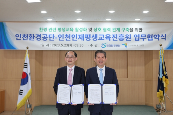 인천환경공단, 인천인재평생교육진흥원 환경분야 공동협력 업무협약 체결