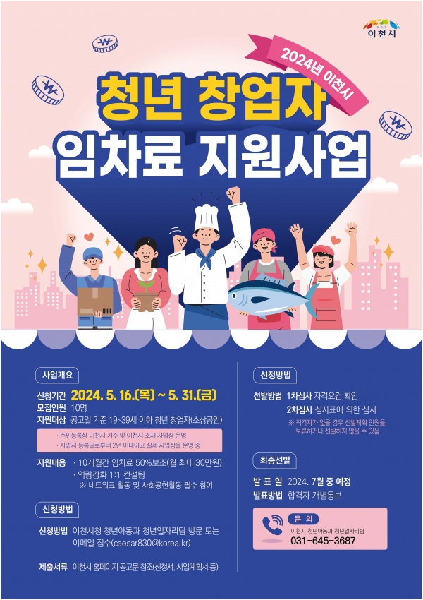 이천시, 청년창업자 임차료 지원사업 참여자 모집··· 최대 30만원