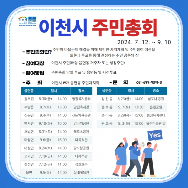 이천시, 14개 읍면동 주민총회 개최