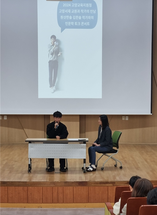 고양교육지원청, 원샷한솔과 함께하는 인문학 토크 콘서트 개최