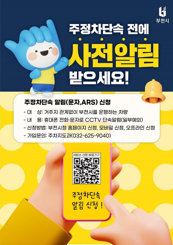 부천시, 불법 주·정차 예방 위한 찾아가는 시민 캠페인 진행
