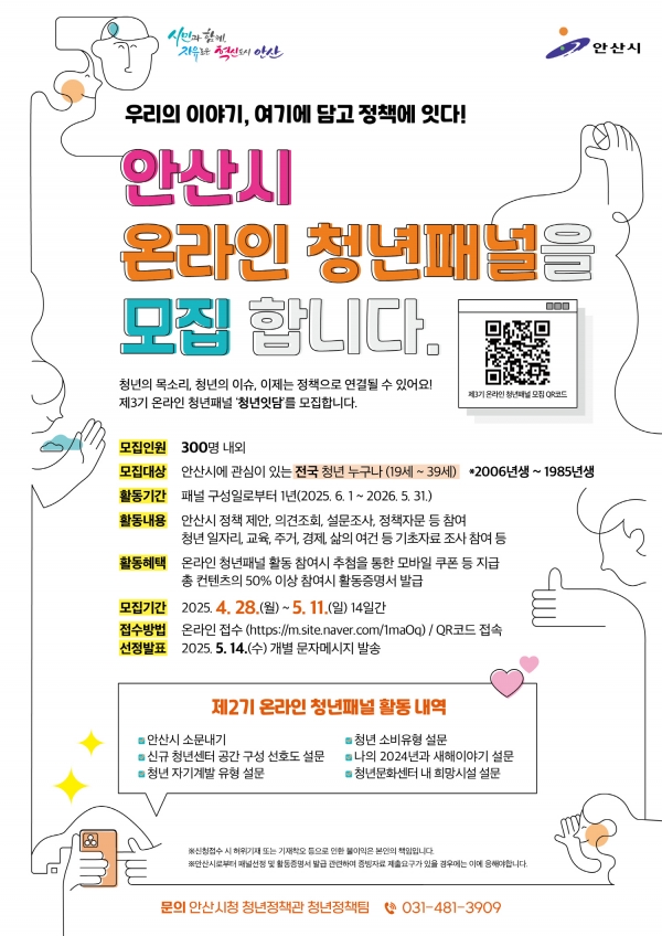 안산시, 청년의 목소리 반영 위해 온라인 청년패널 모집